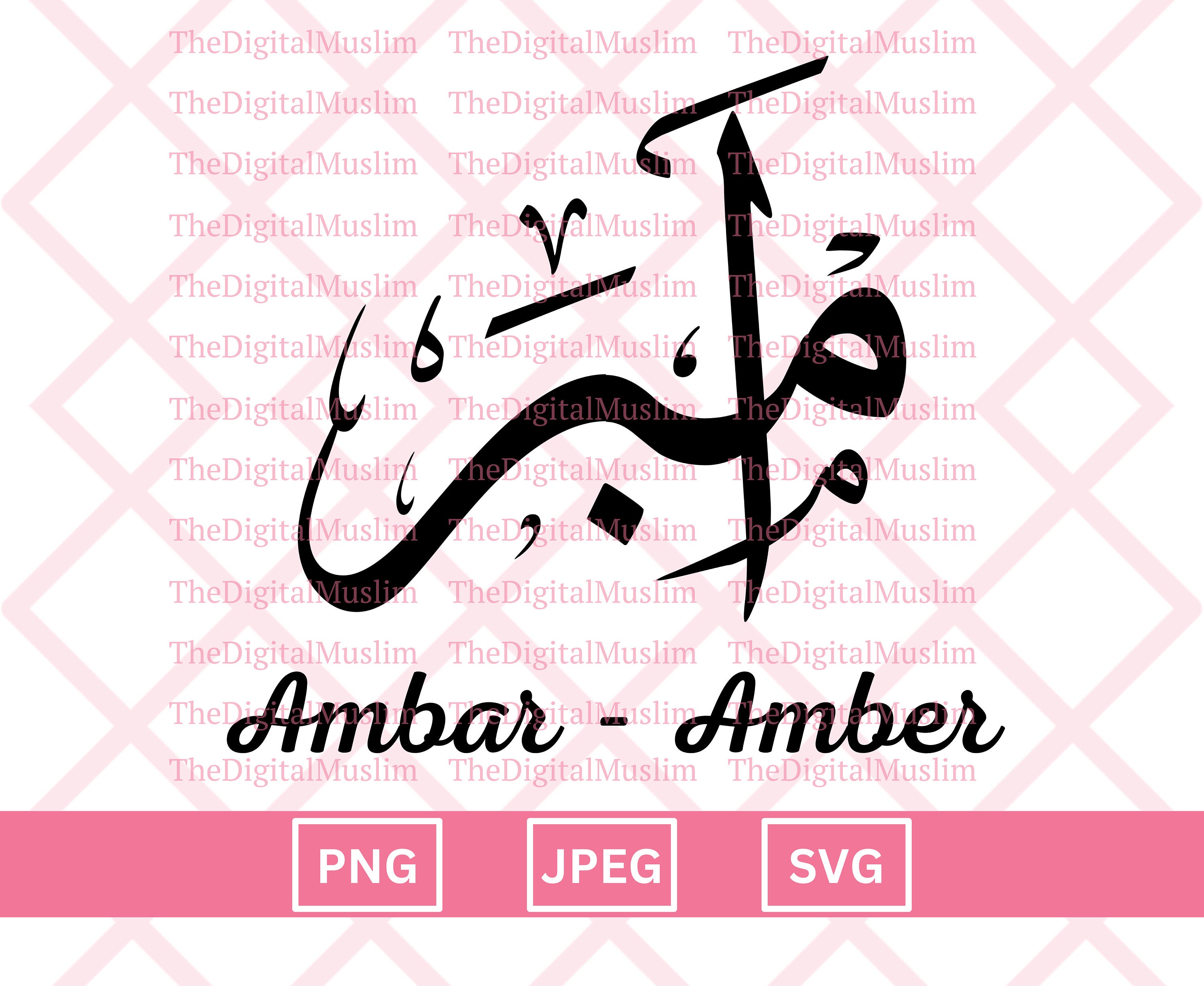 Arabic Calligraphy Name Ambar, Arabic Name Download, Custom Arabic Name ...