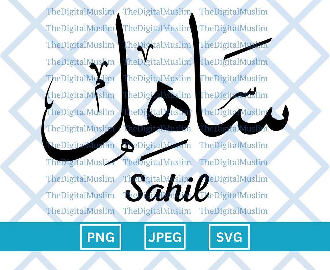 Arabic Calligraphy Name Sahil, Arabic Name Download, Custom Arabic Name ...