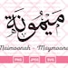 Arabic Calligraphy Name Maymoonah, Arabic Name Download, Custom Arabic ...