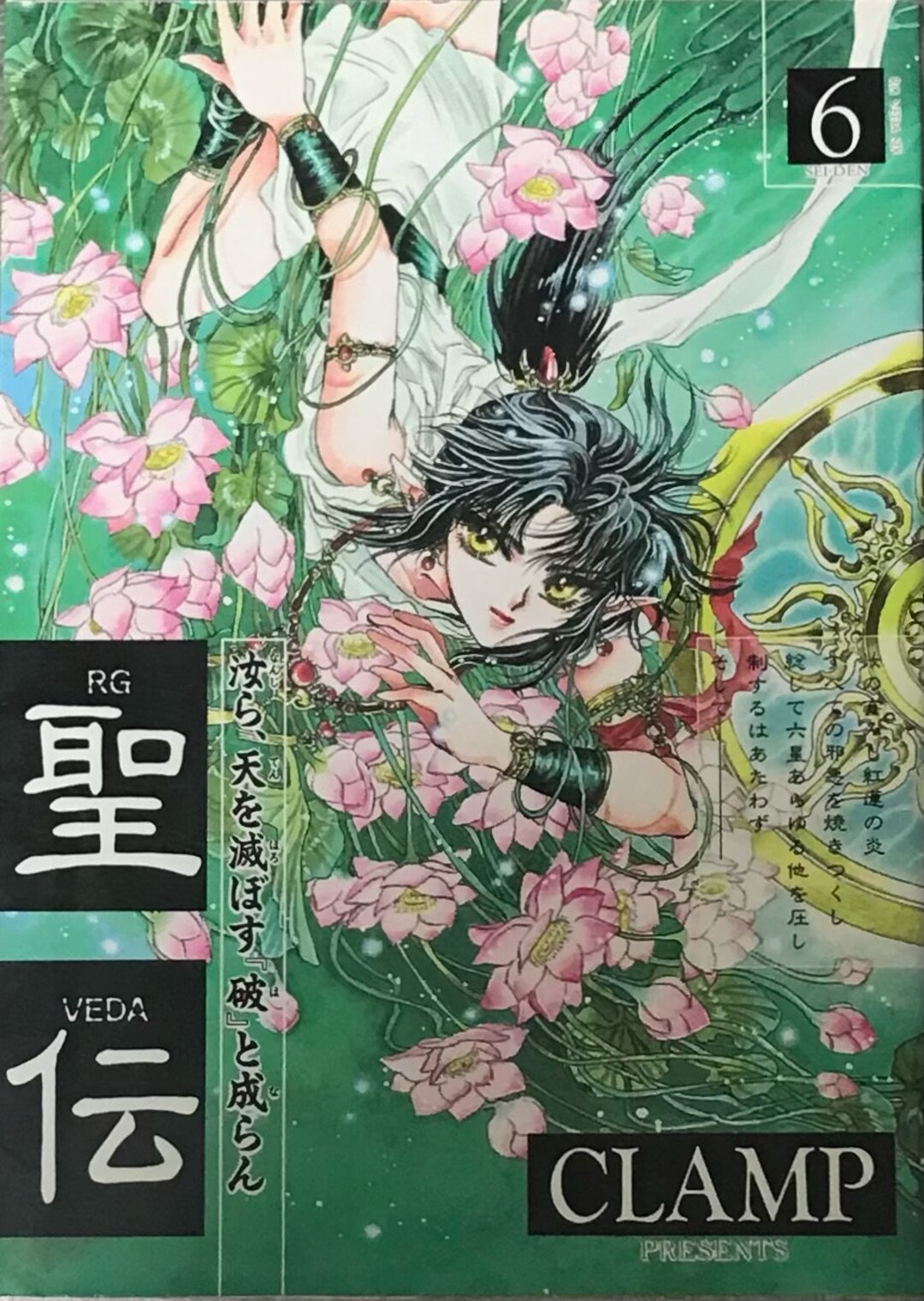 CLAMP RG Veda Manga Vol. 6 japanese Version - Etsy