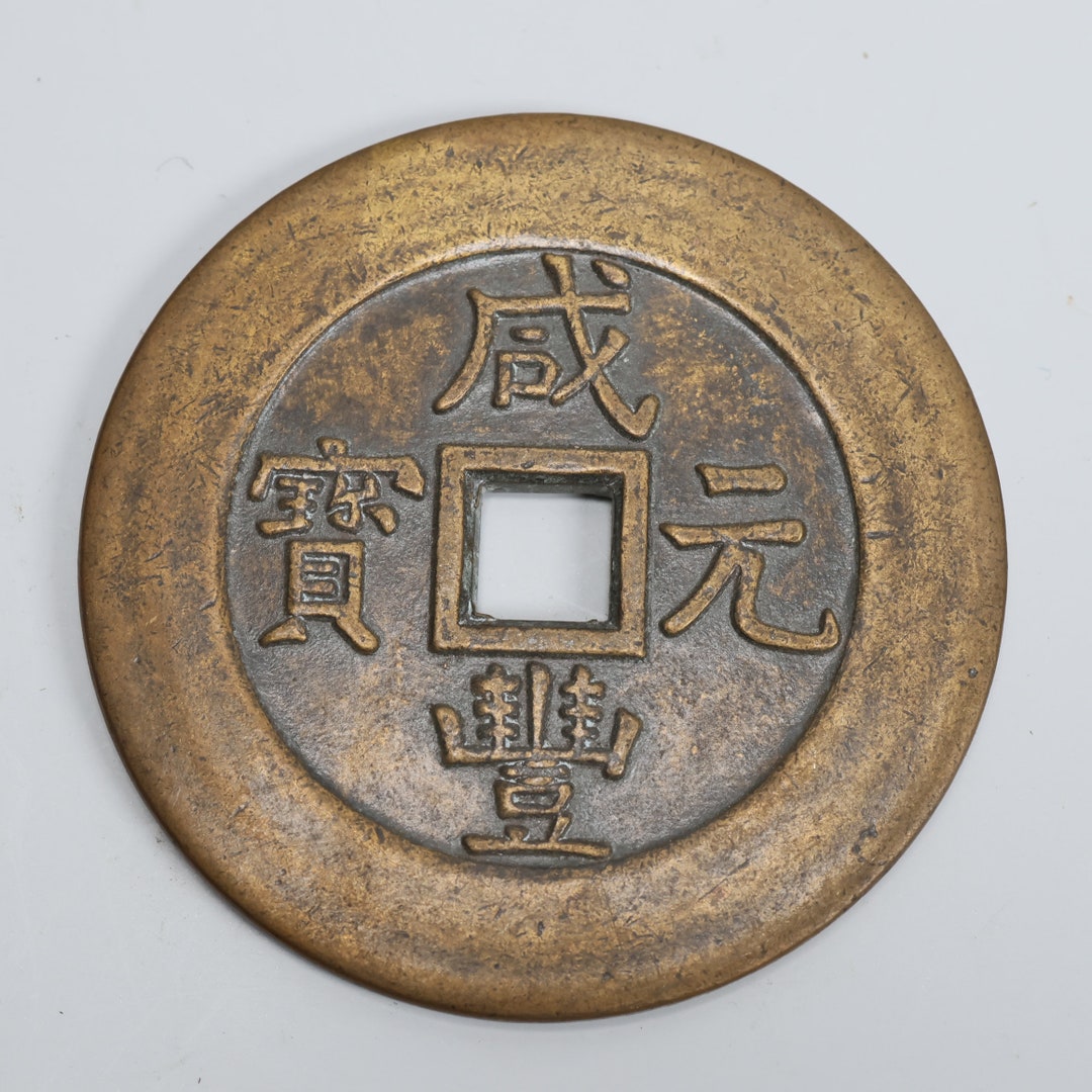 Chinese Antique Copper Coin ，qing Dynasty During the Emperor Xianfeng ...
