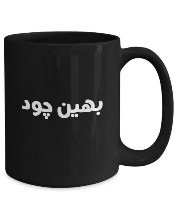 Bhenchod Funny Coffee Mug Urdu Punjabi Swear Words Gift For Etsy bhenchod-funny-coffee-mug-urdu-punjabi-swear-words-gift-for-etsy