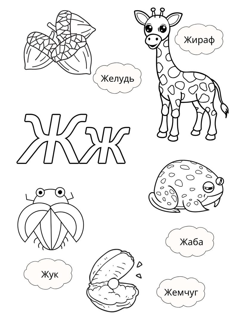 Russian Alphabet Letters Coloring Pages Learning Russian Alphabet With ...