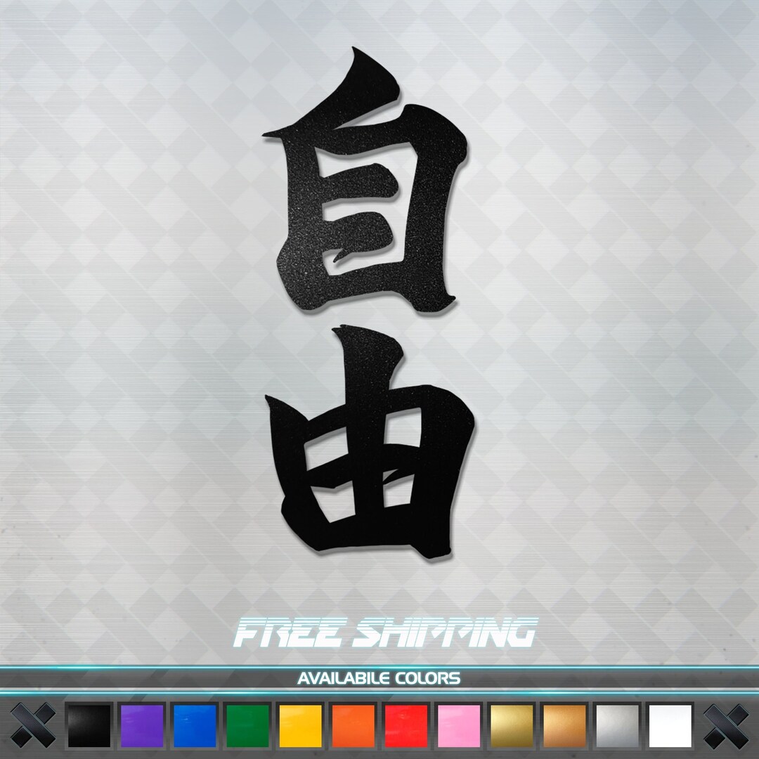 Japanese Kanji for "freedom" Vinyl Decal Sticker - JDM Anime Car Window ...