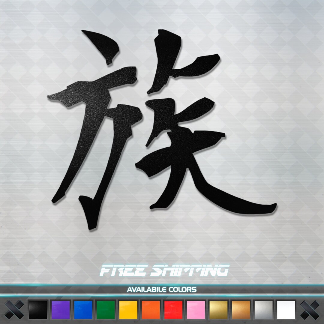 Japanese Kanji for "family" Vinyl Decal Sticker - JDM Anime Car Window ...