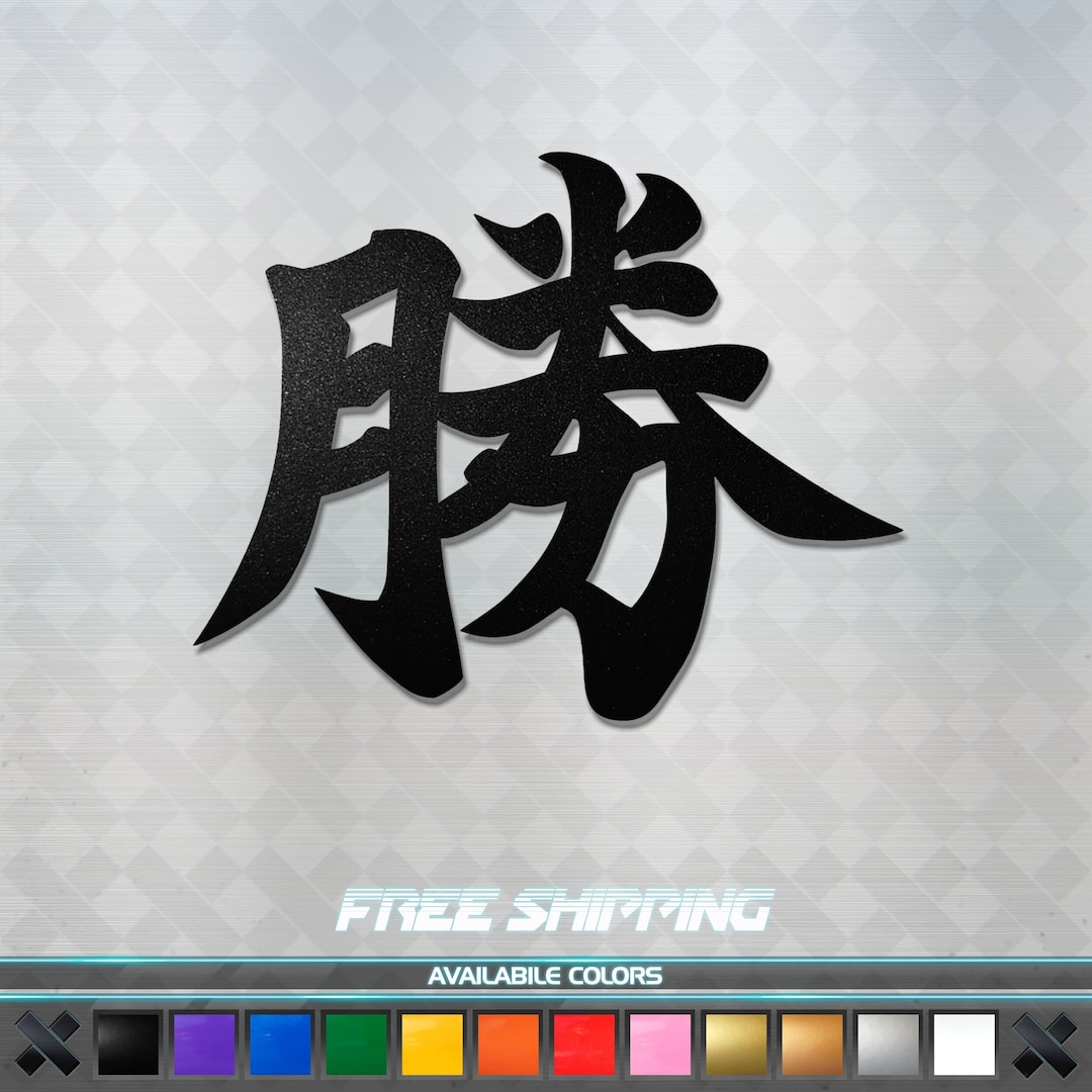 Japanese Kanji for "victory" Vinyl Decal Sticker - JDM Anime Car Window ...