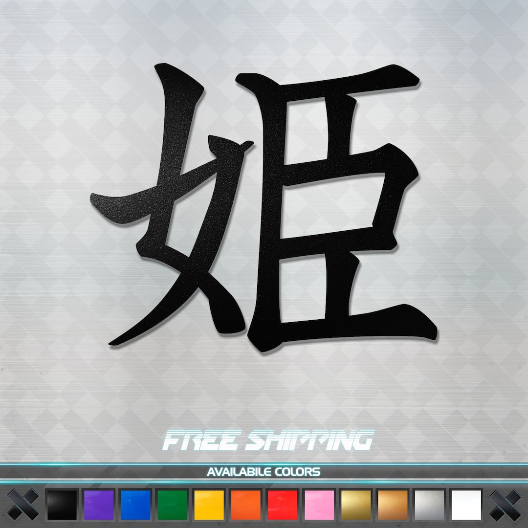 Japanese Kanji for "princess" Vinyl Decal Sticker - JDM Anime Car ...