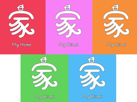 FAMILY 家 Digital Download Printable Chinese Character Wall | Etsy