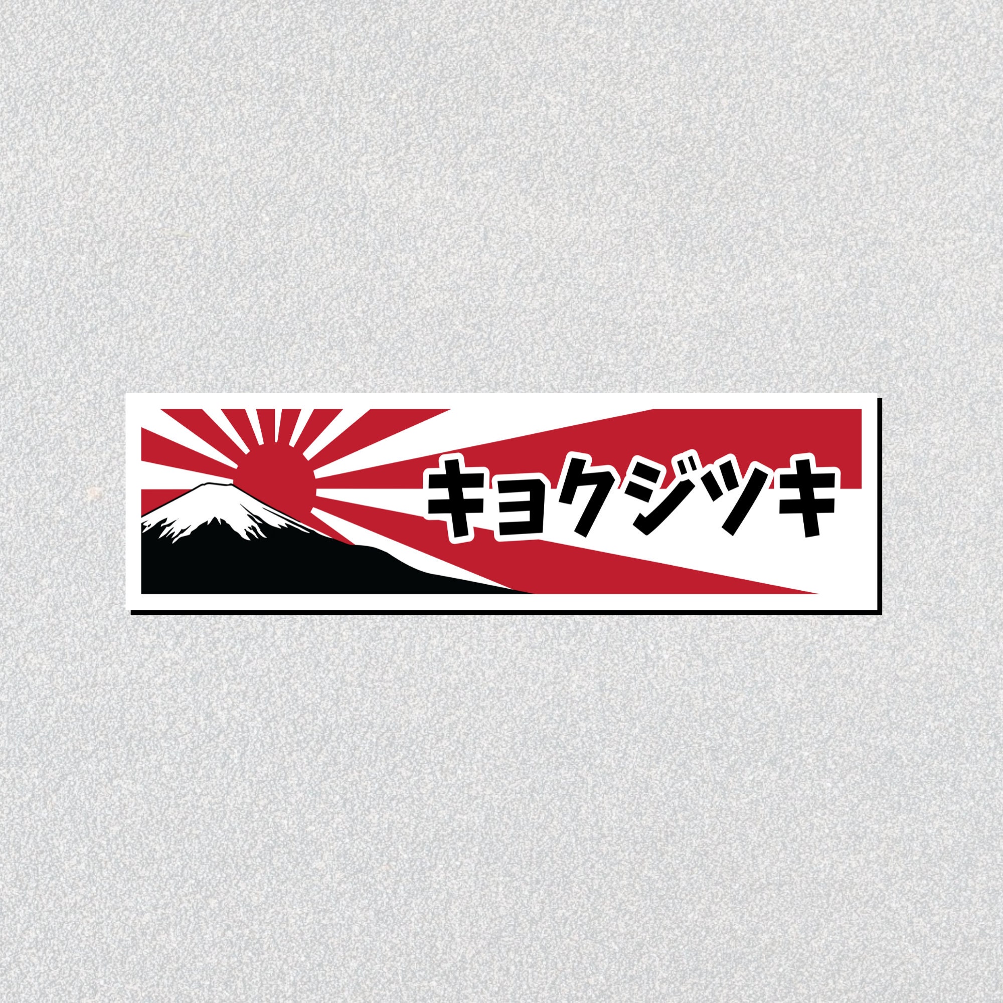 Rising Sun Slap Sticker JDM Kanji Vinyl Decal for Tuner Car - Etsy