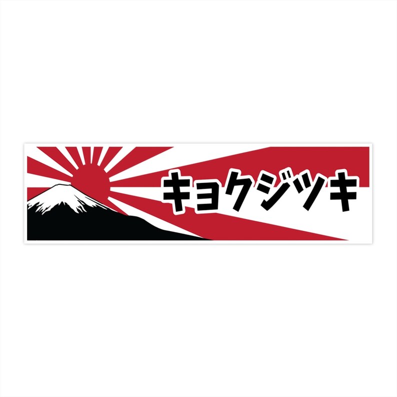 Rising Sun Slap Sticker JDM Kanji Vinyl Decal for Tuner Car - Etsy