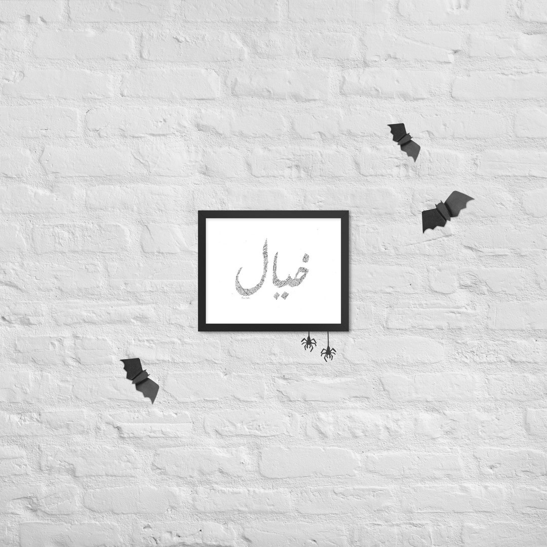 Imagination - Arabic Calligraphy Print - Home Décor Arabic Calligraphy ...