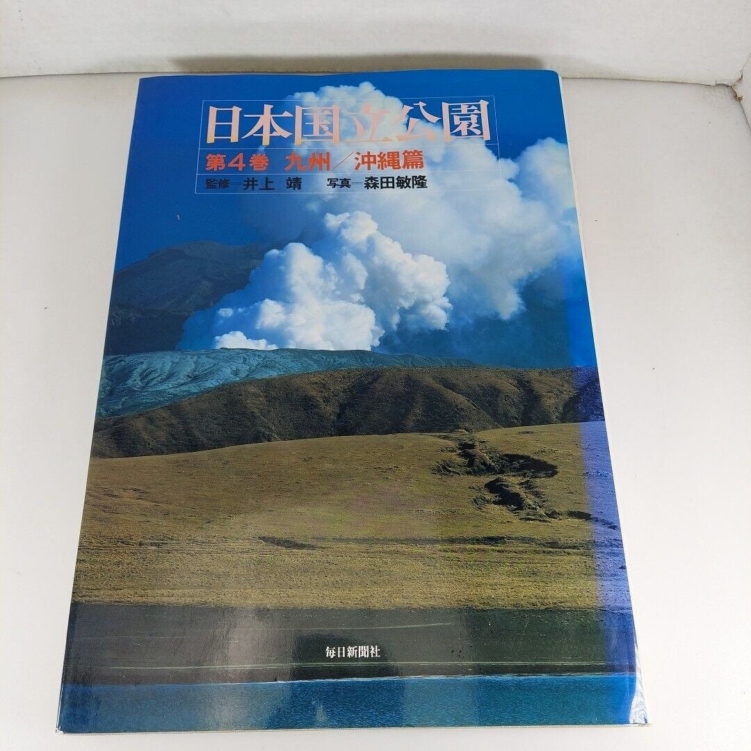 Japan National Park Vol 4 Kyushu and Okinawa Toshitaka Morita 1986 Illustr HCDJ - Etsy