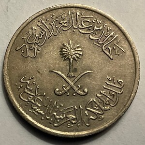 1980 Saudi Arabia 25 Halala Coin - Etsy