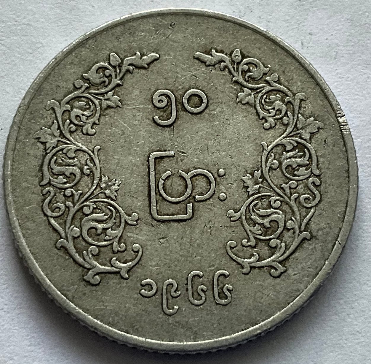 1966 Myanmar 50 Pyas Coin - Etsy
