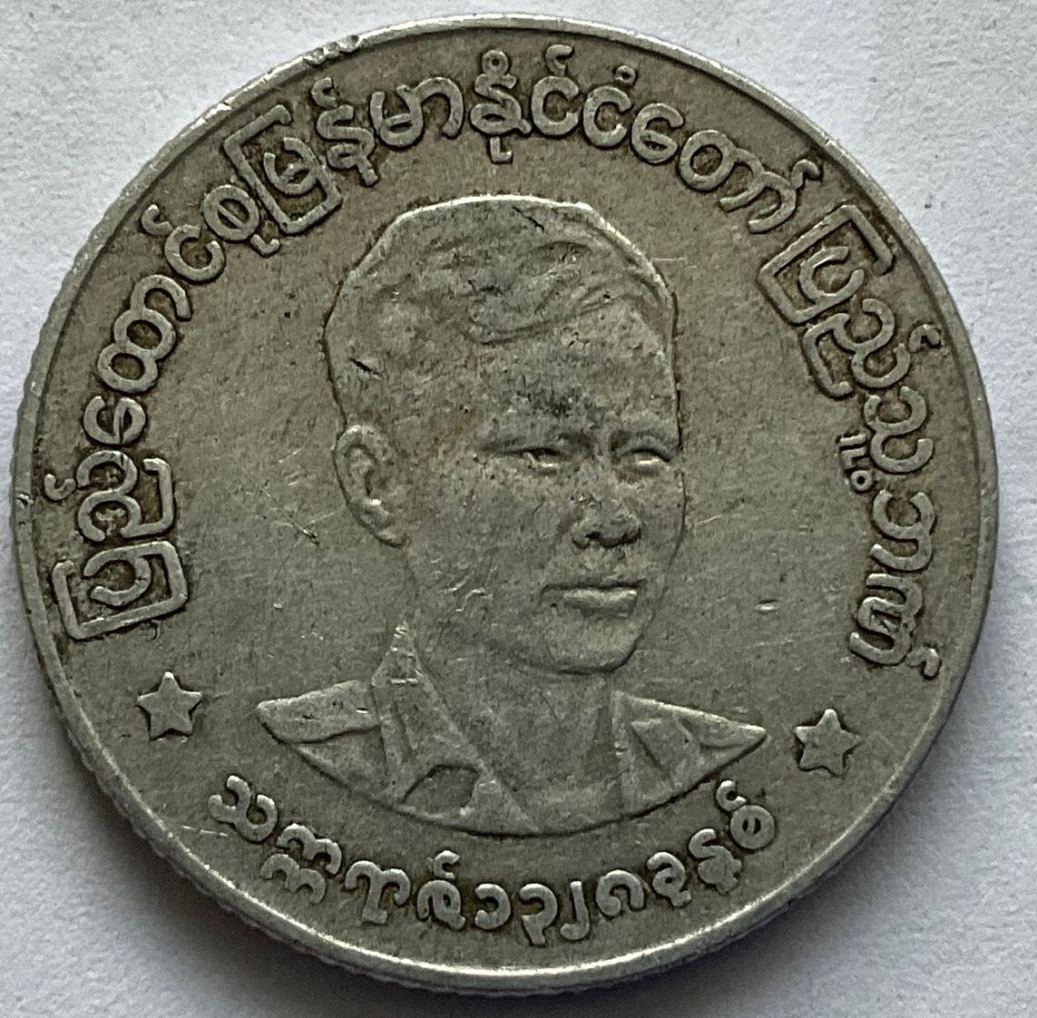 1966 Myanmar 50 Pyas Coin - Etsy