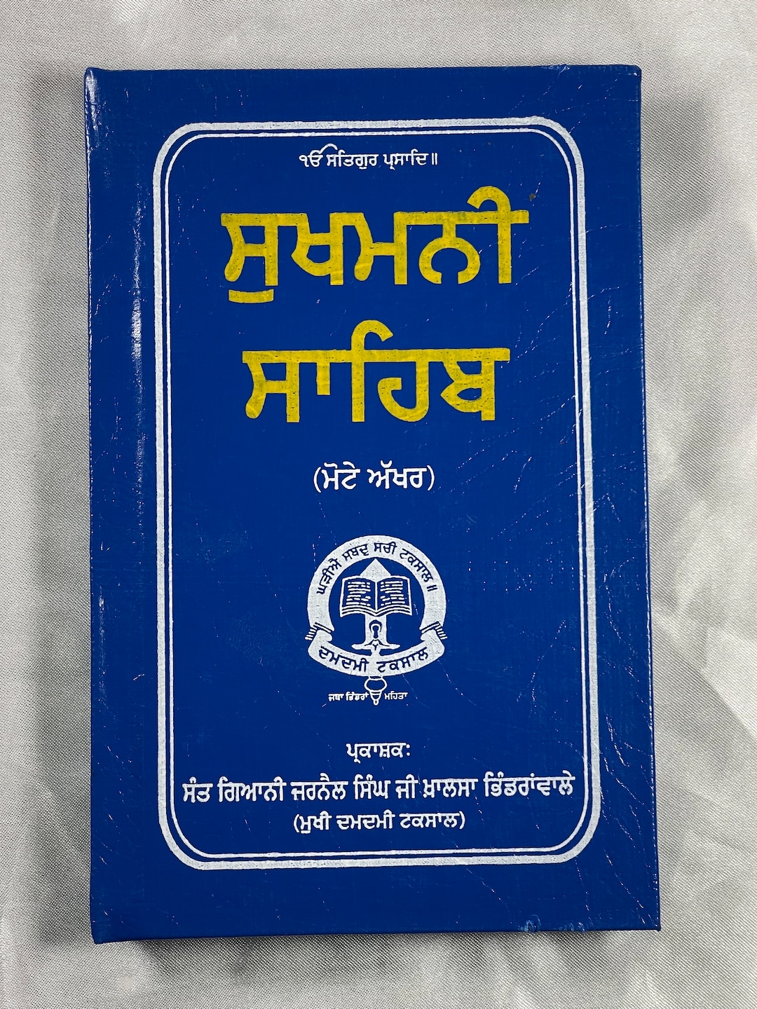 Sukhmani Sahib, Gutka Sahib With Bold Letters, Sikh Holy Book, Sikh ...
