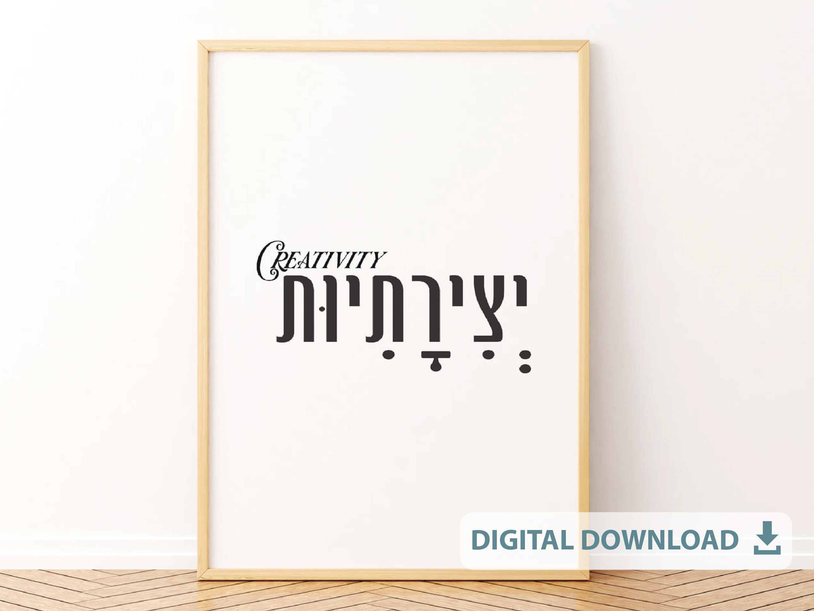 Hebrew Word Creativity Minimalist Art Poster Jewish Gifts - Etsy