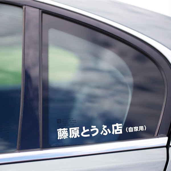 Initial D Car Stickers - Etsy