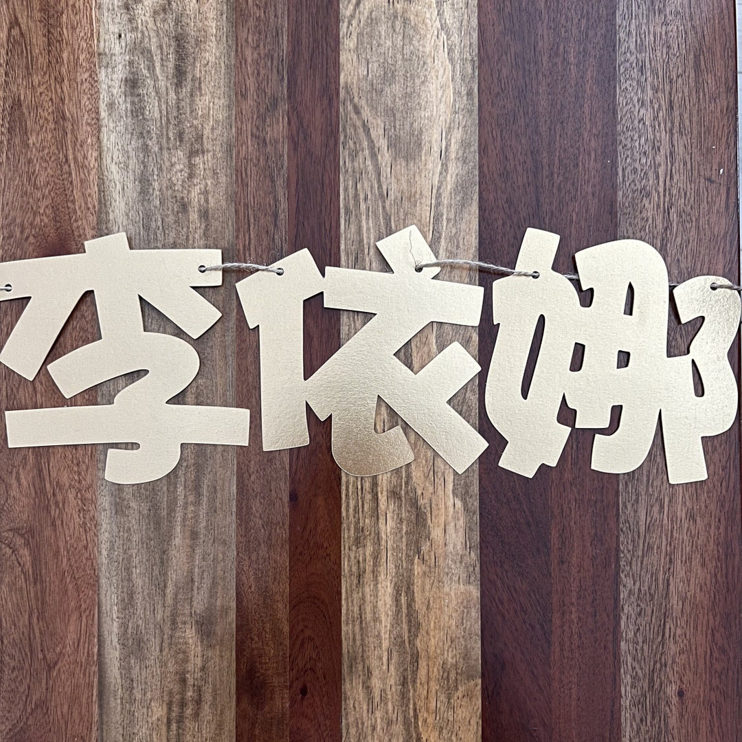 Custom Gold Chinese Name Banner - Nursery, Kid’s Room & Birthday Decor ...