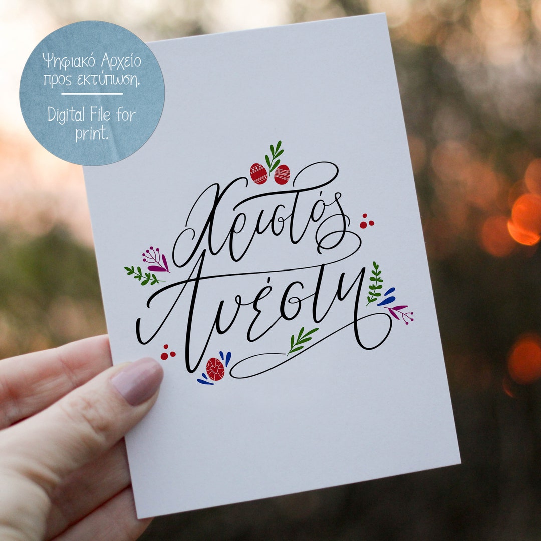 Printable Lettering, Christos Anesti, Calligraphy, Greek Letters, Greek ...