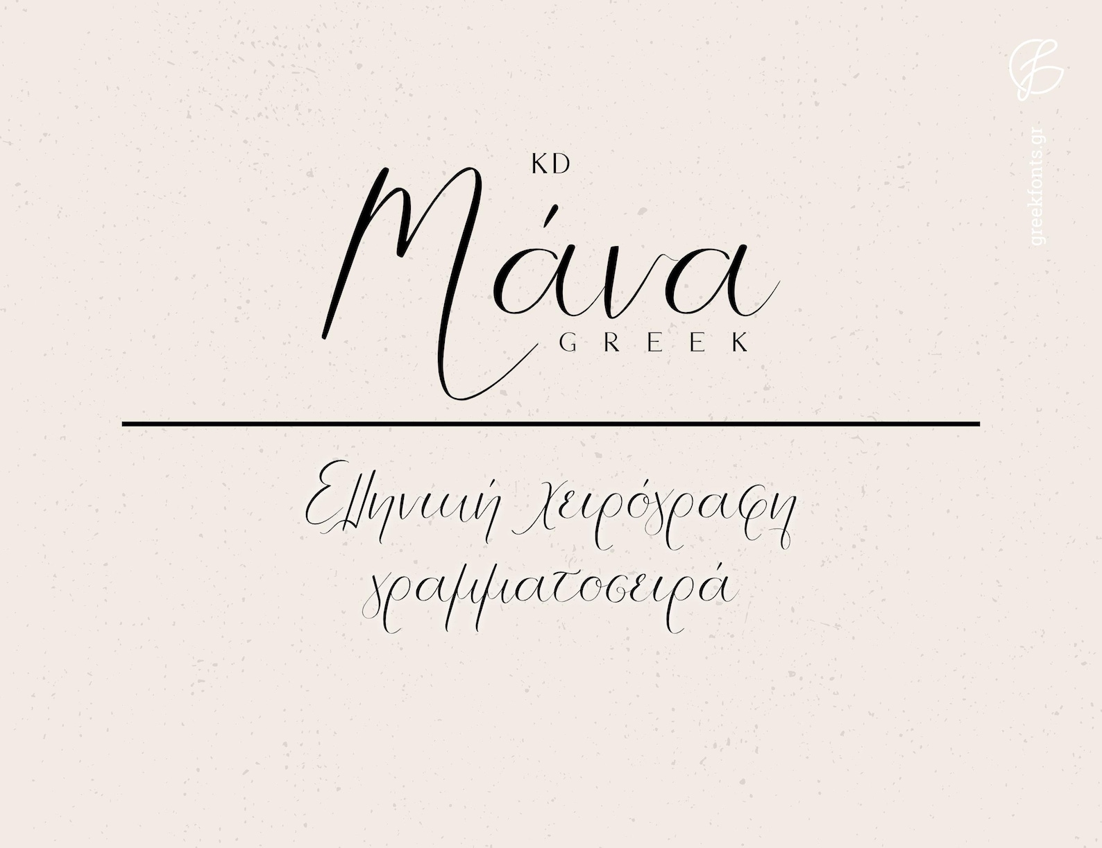 Mava, Modern Greek Handwritten Font | Greek ONLY Alphabet | Greek ...