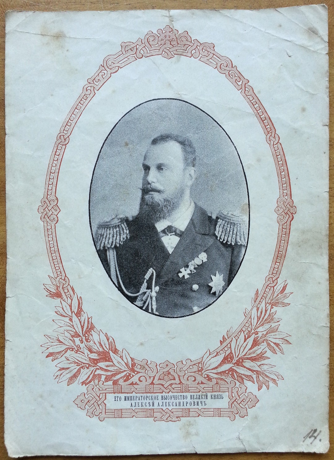 His Imperial Highness Grand Duke Alexei Alexandrovich of Russia / 1880s ...