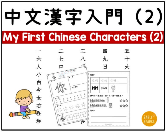 My First Chinese Words Worksheets Traditional Chinese - Etsy