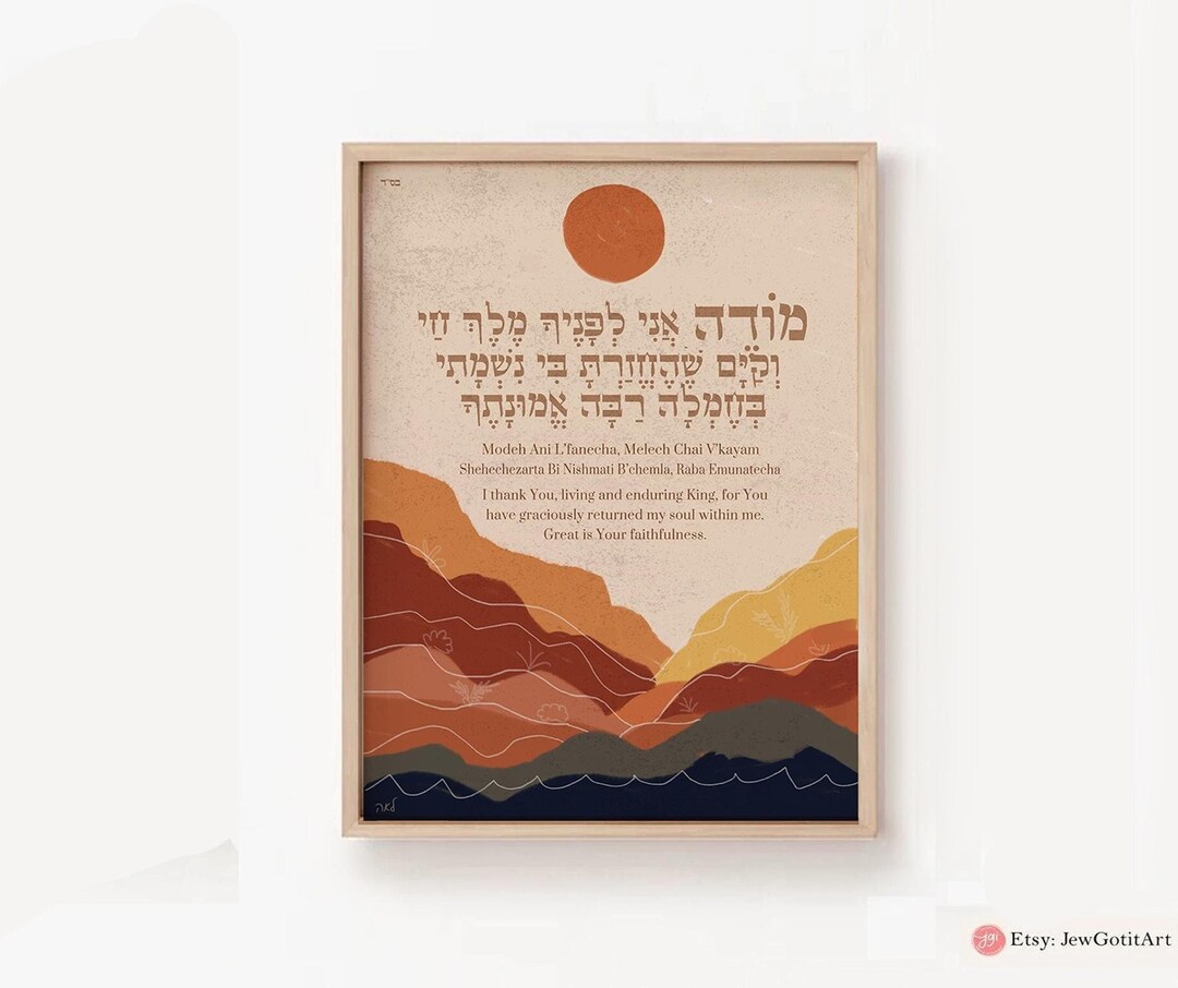 Modeh Ani Blessing Shema Prayer Wall Art | Jewish Gift Print | Am Yisrael Chai Israel Art Am ...