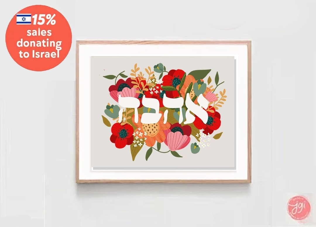 Ahava Flower Wall Art Poster Print Jewish Israel Gift Hand Drawn Israel ...