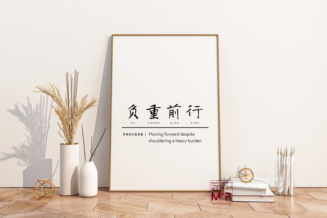 Moving Forward Chinese Calligraphy Motivational Definition Print ...