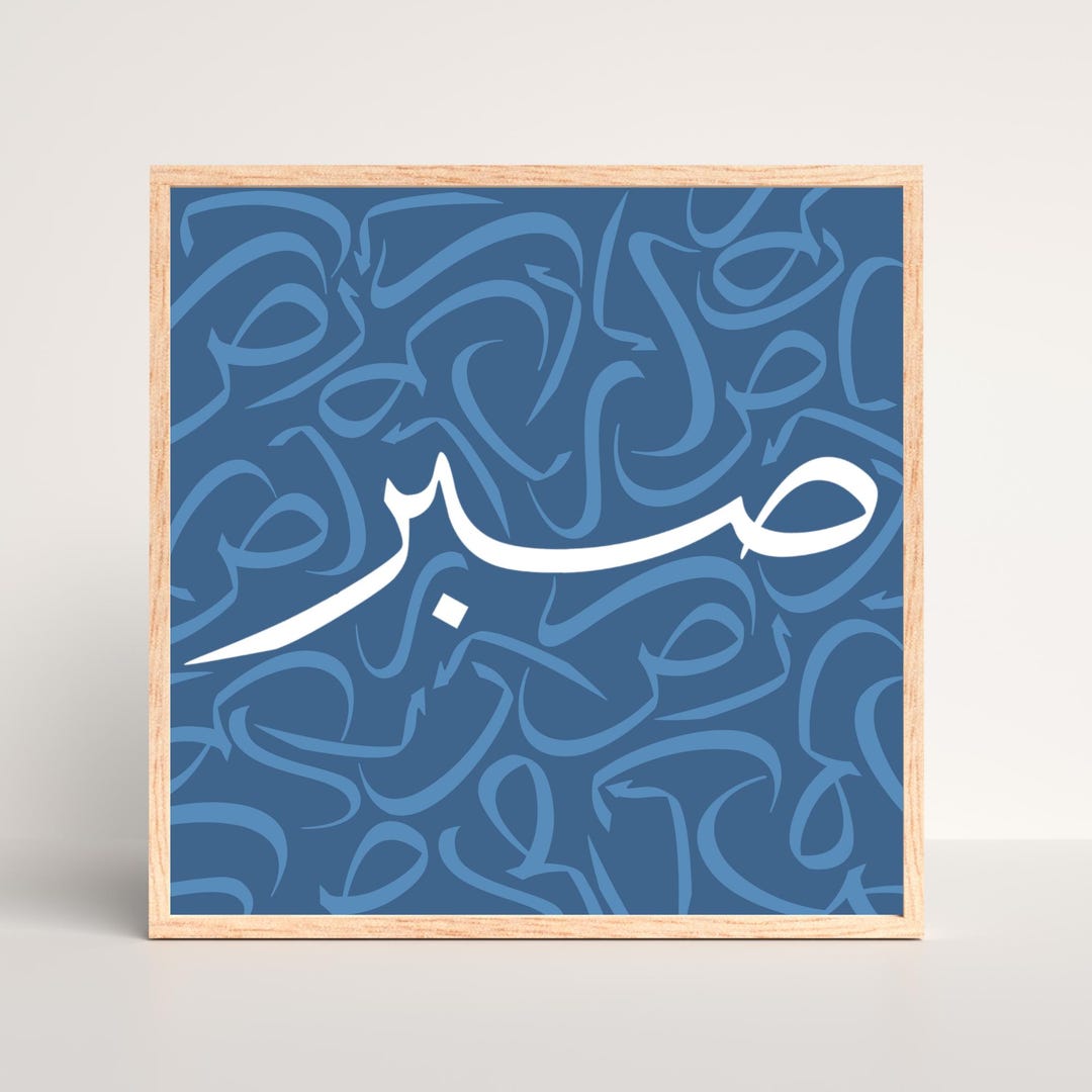 Patience “sabar” Arabic Calligraphy Art Print – Islamic Wall Art ...