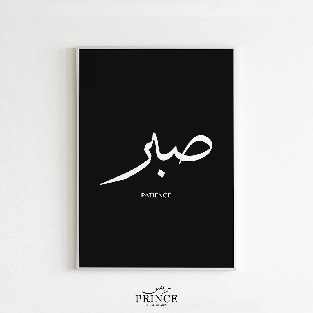 Sabr Islamic Wall Art Calligraphy Print, Black White Islamic Wall Art ...