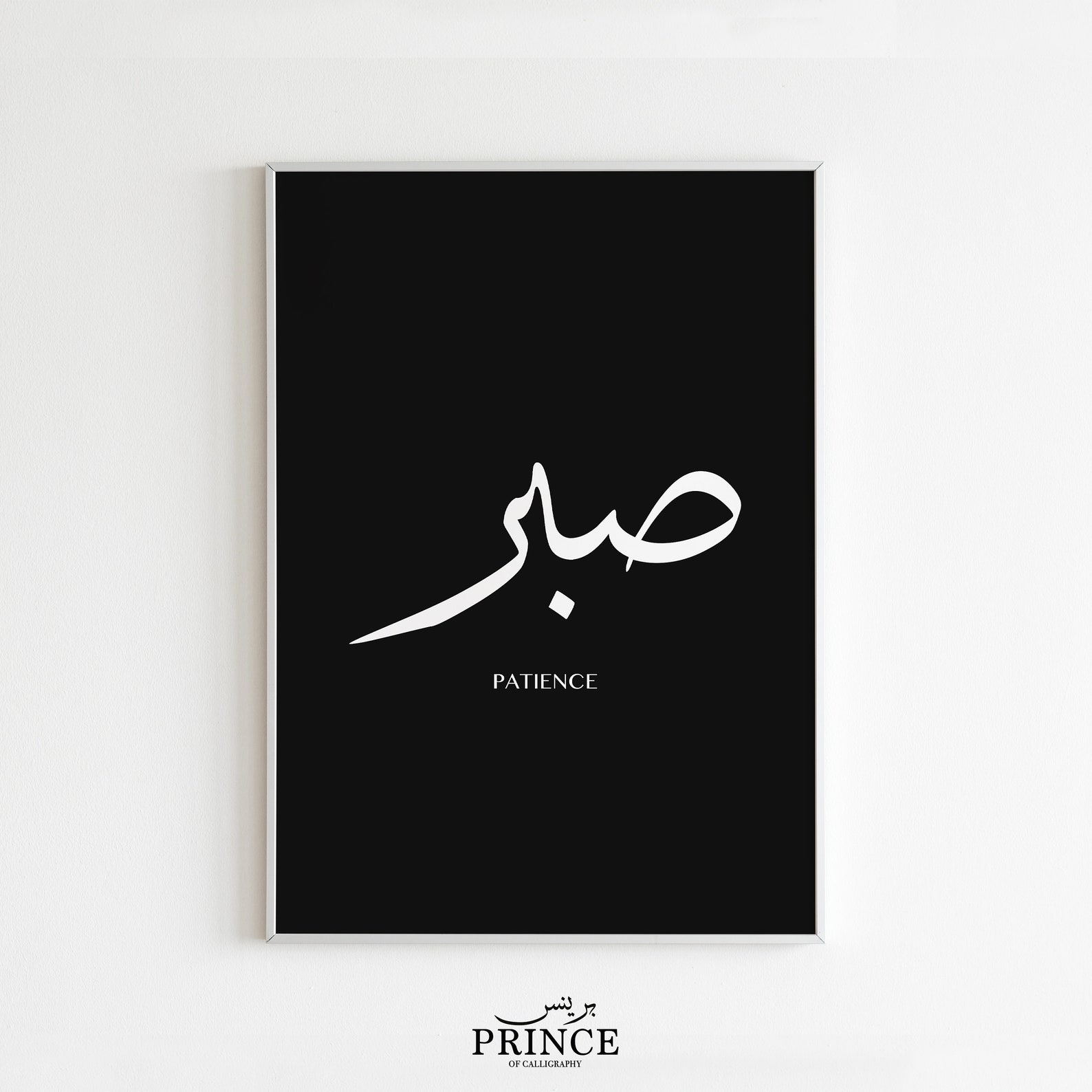Sabr Islamic Wall Art Calligraphy Print, Black White Islamic Wall Art ...