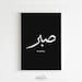 Sabr Islamic Wall Art Calligraphy Print, Black White Islamic Wall Art ...