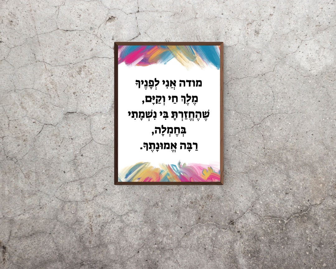Modeh Ani, Asher Yatsar, Hebrew Wall Art, Jewish Prayer Prints, Mode ...