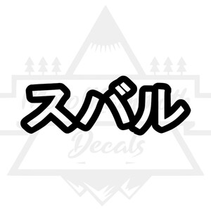 Subaru in Japanese Kanji JDM Car Window Decal Truck Decal - Etsy