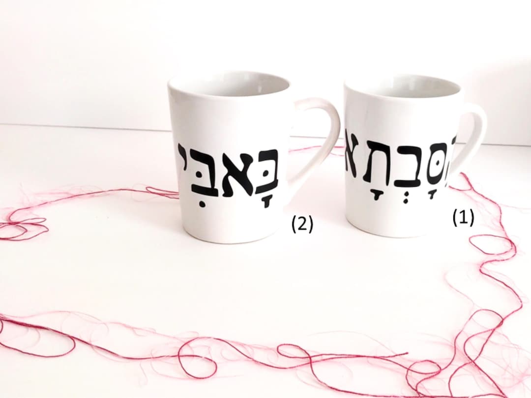 Savta or Bubby Hebrew Mug – Funny Jewish Gift for Grandma – Elegant ...