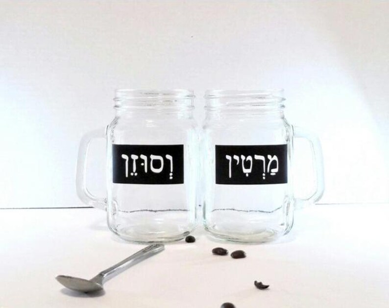 Personalized Hebrew Couple Mug Set (16 Oz. Mason Jar Style) | Jewish ...