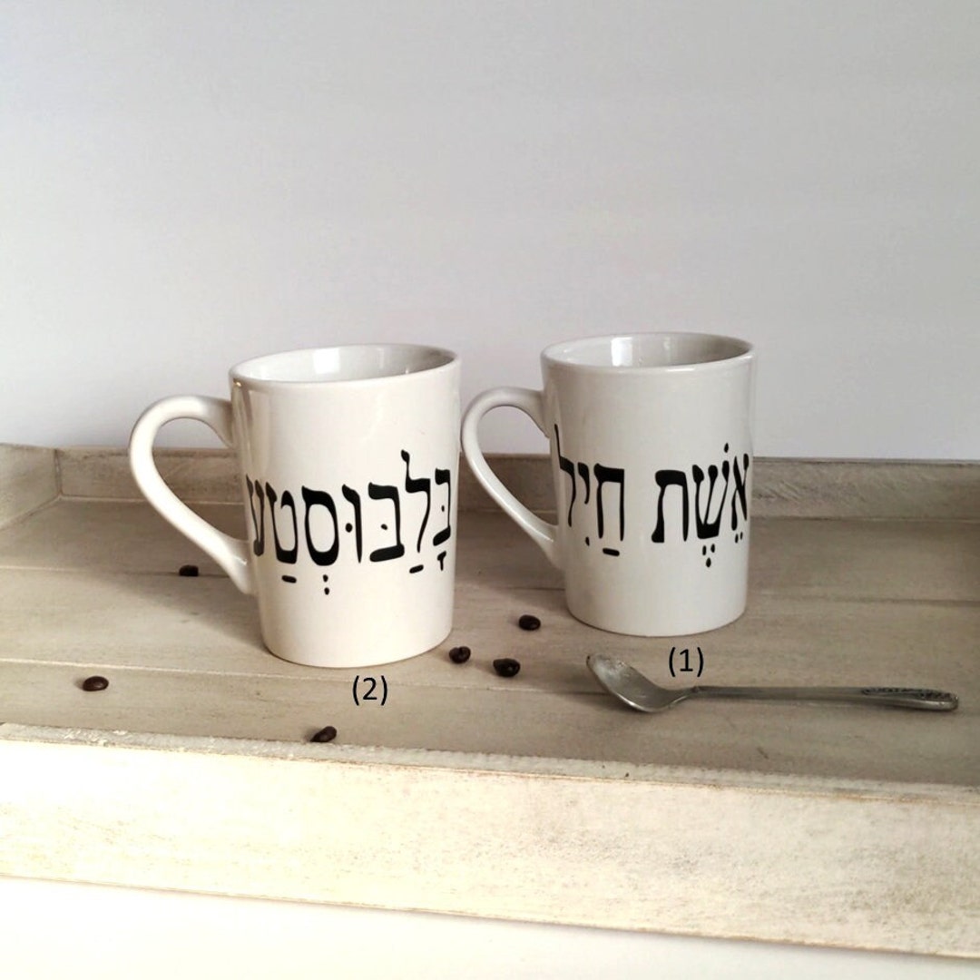 Eshet Chayil & Balabusta Hebrew Mug – Woman of Valor Jewish Gift ...
