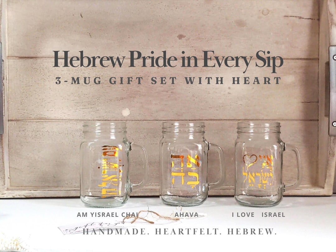 Am Yisrael Chai Glass Mason Jar Set (3 Pack) - Gold Hebrew Lettering ...