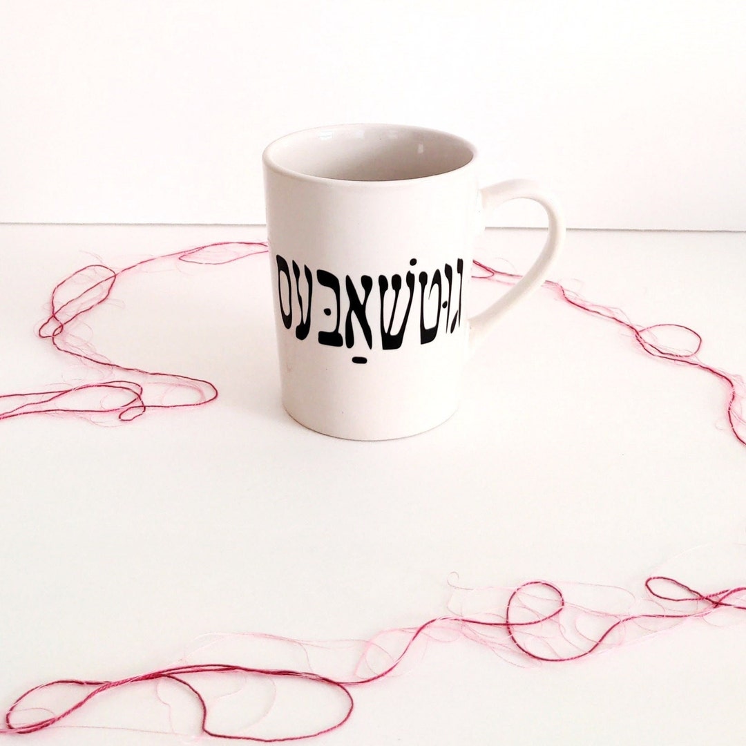 Shabbat Shalom 'gut Shabes' Yiddish Coffee Mug Cup Funny Jewish Holiday ...