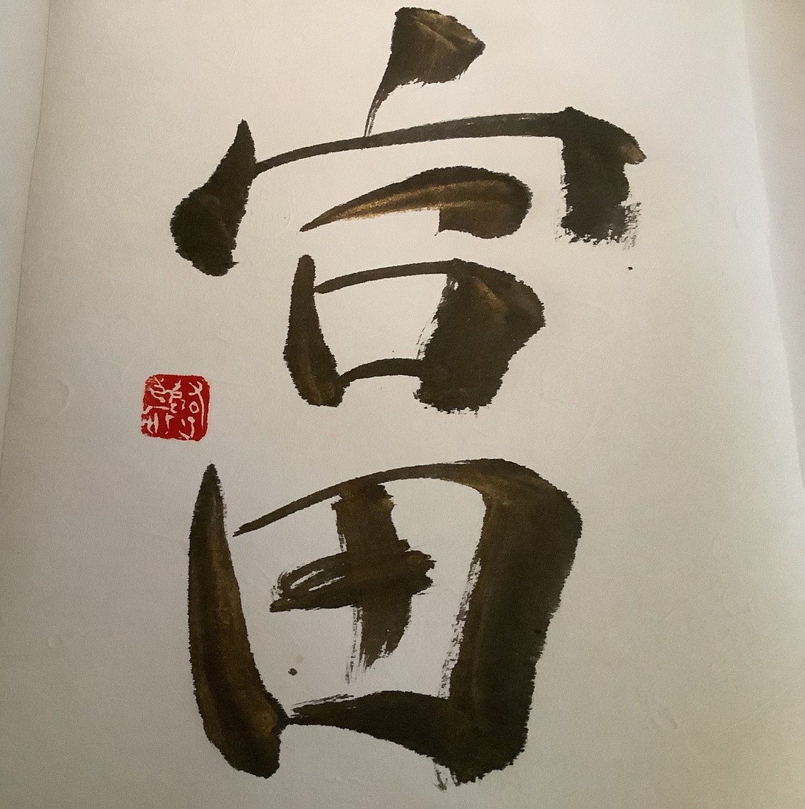 Tomi good Fortune, Japanese Calligraphy-shodou - Etsy