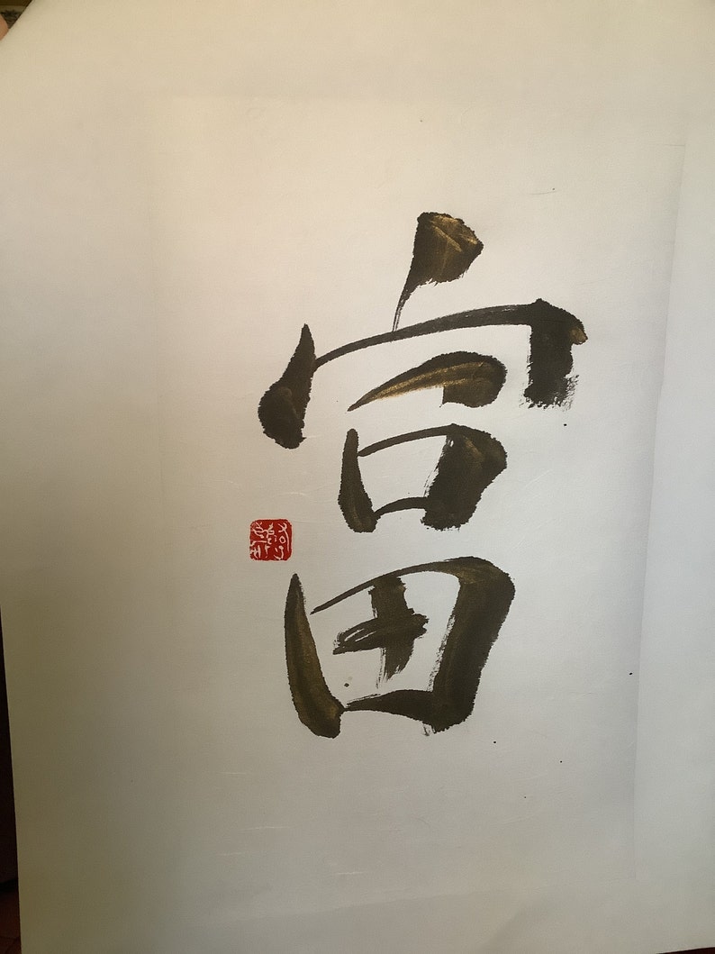 Tomi (good Fortune), Japanese Calligraphy-shodou - Etsy