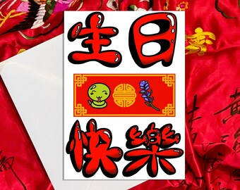 Printable Birthday Card - Traditional Chinese Birthday Card - Chinese ...