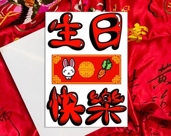 Printable Birthday Card - Traditional Chinese Birthday Card - Chinese ...