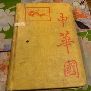 Antique Rare Book: the Story of China by Van Bergen, R. - Etsy