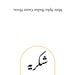 Shukriya Cards - Minimalist Card With Gold - Urdu Thank You Card - Etsy