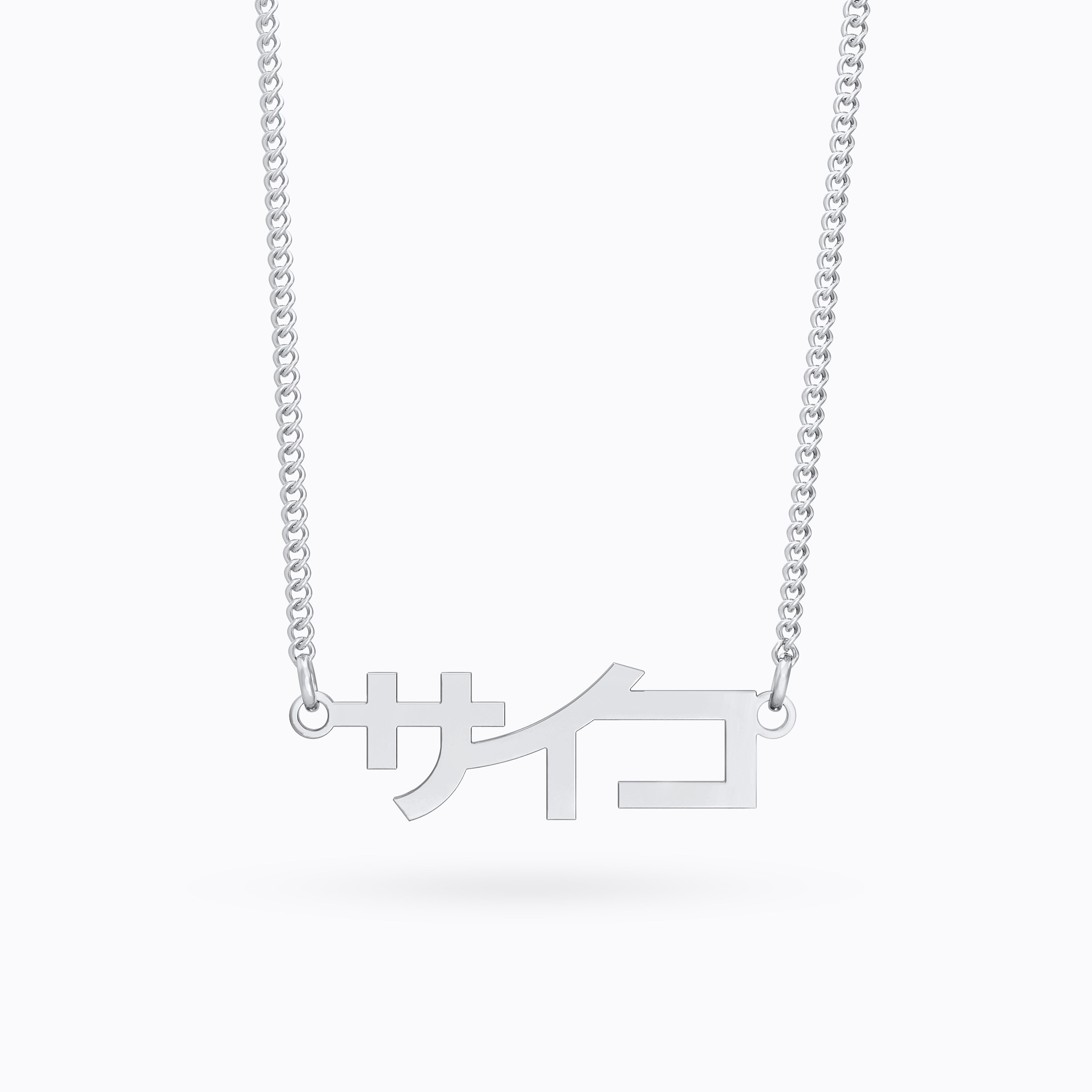 Japanese Kanji Cuban Chain Necklace, Unisex Silver Stainless Steel Jewellery Accessory, Engraved ...