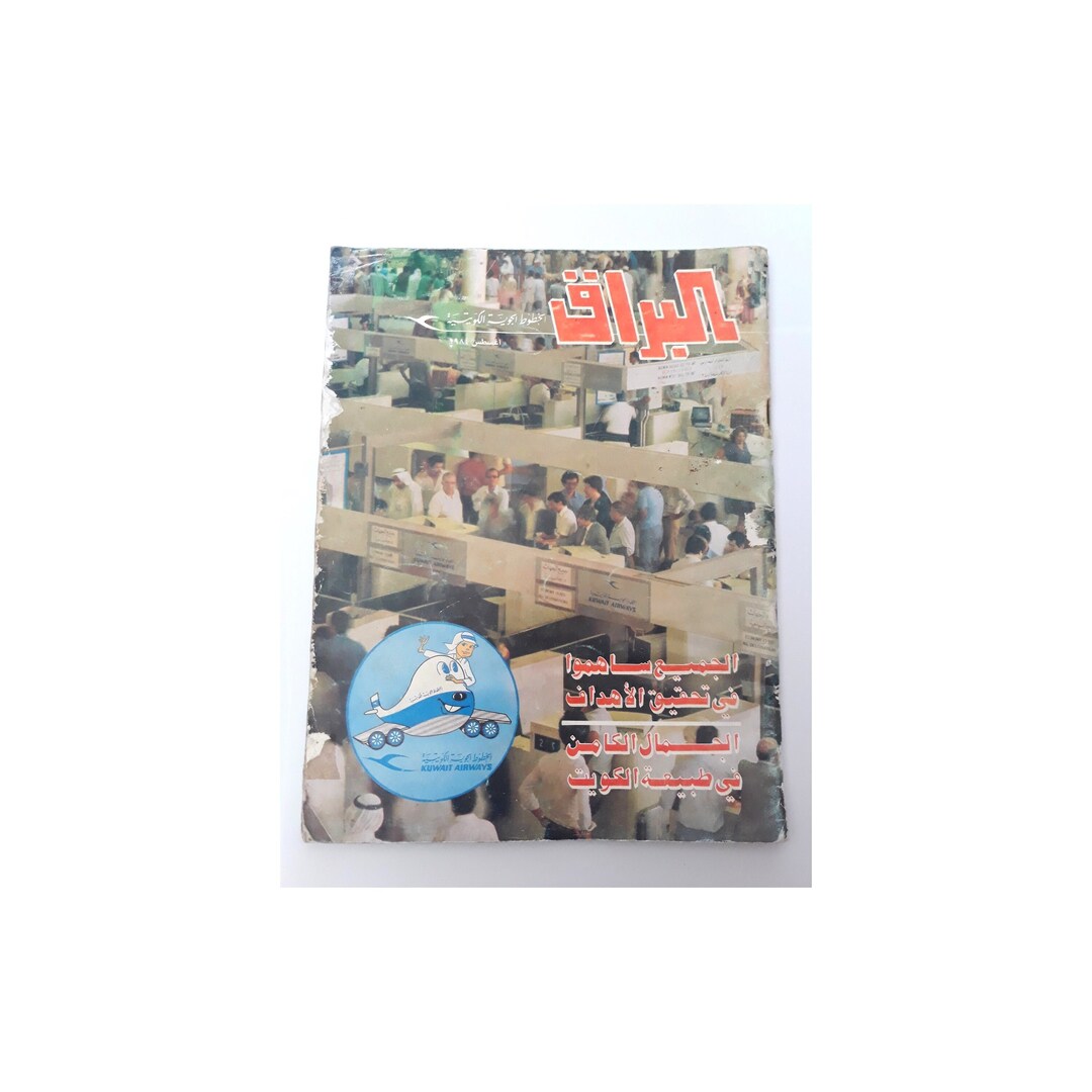 Vintage Magazine Al Buraq Kuwait Magazine August 1984 Kuwaiti Magazine ...