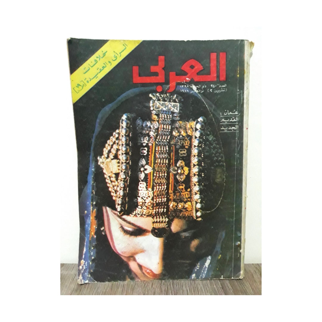 Al Arabi مجلة العربي Kuwait Magazine 1978 240 Alarabi - Etsy